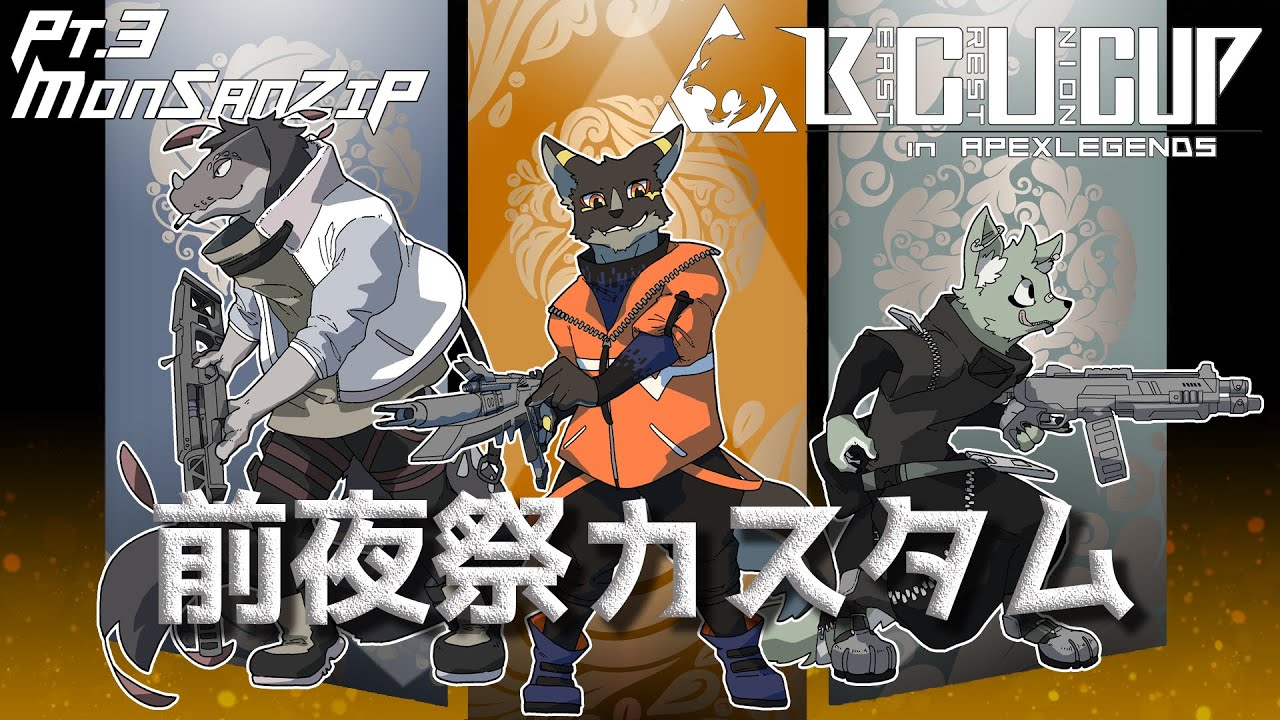 【APEX LEGENDS】#BCUエペカップ 前夜祭！練習カスタムMonSanZiP ZiP.ZaP、しゅいしゅい 【篝火サンサム ...