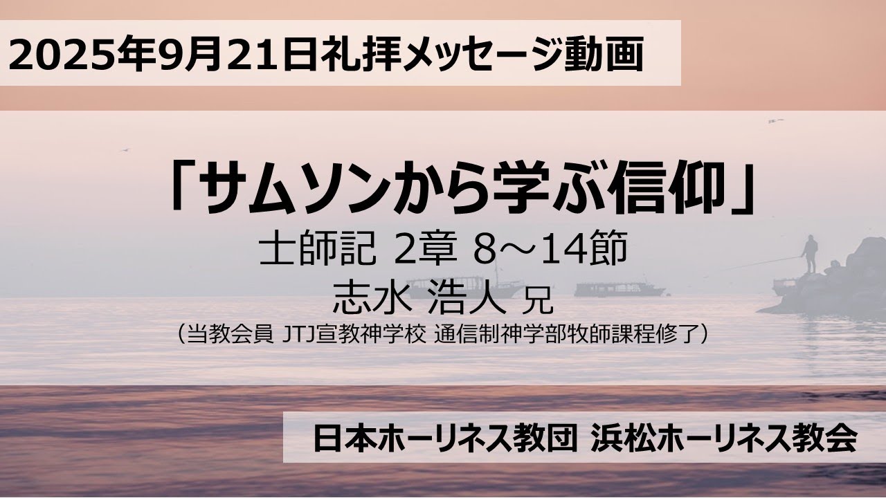 2025年9月21日礼拝「サムソンから学ぶ信仰」士師記 2：8-14 - YouTube