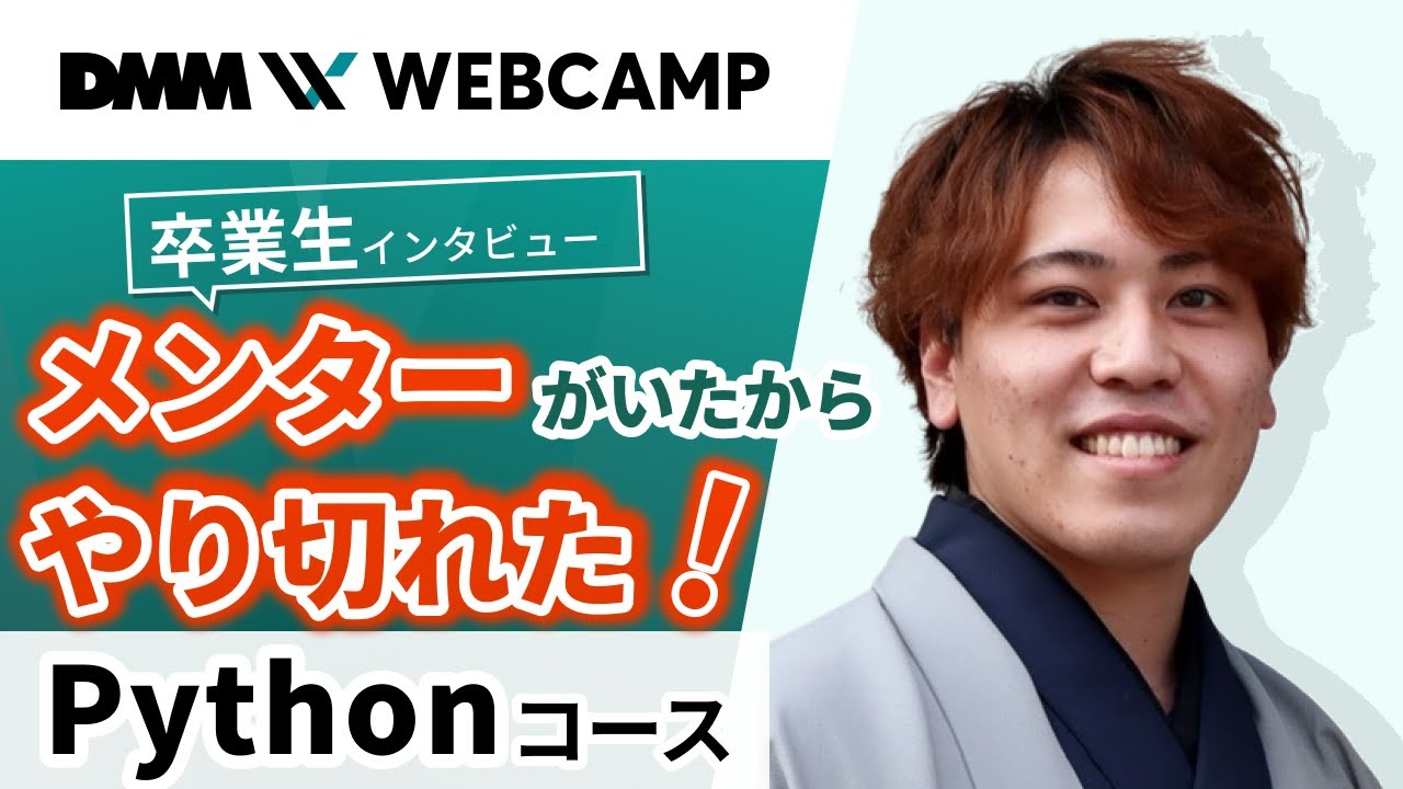 【プログラミング/ITスキルスクール】DMM WEBCAMP卒業生インタビュー【Pythonコース砂川さん】 - YouTube