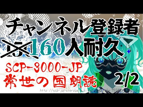 【160人耐久】SCP‐3000-JP常世の国を音読2/2 - YouTube