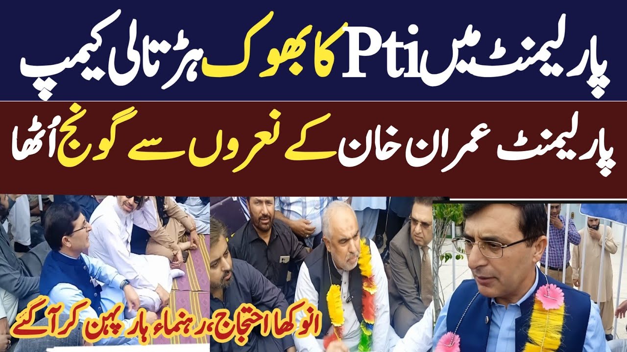 پارلیمنٹ میں Pti کابھوک ہڑتالی کیمپ پارلیمنٹ عمران خان کےنعروں سےگونج ...