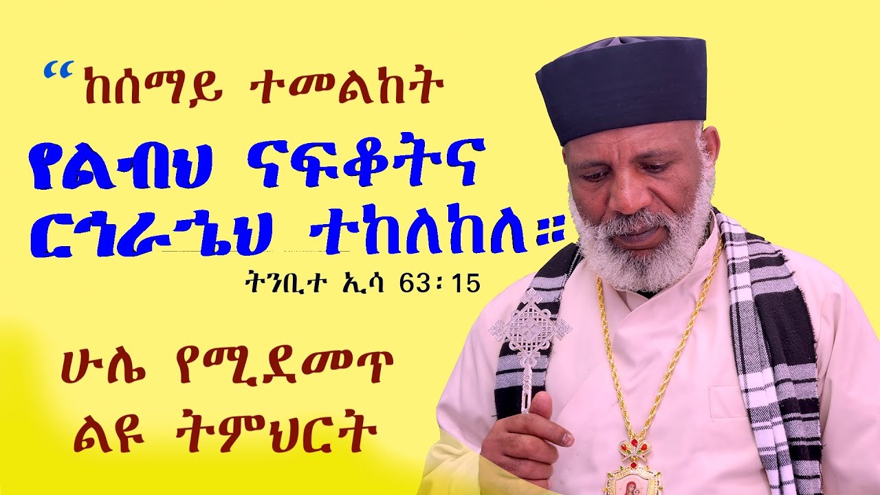 ከሰማይ ተመልከት፥ የልብህ ናፍቆትና ርኅራኄህ ተከለከለ። ልዩ ትምህርት ቁጥር 448 Memehir Girma ...