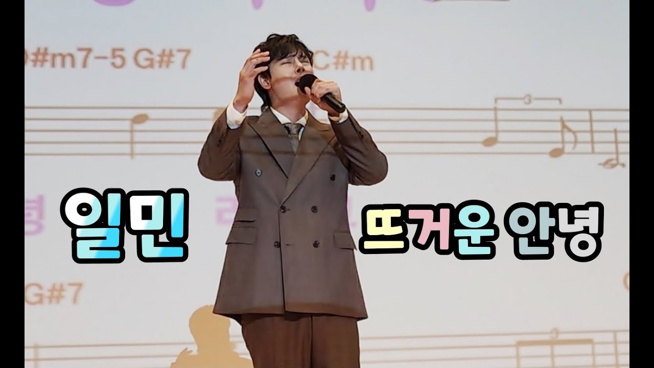 일민 초대가수 뜨거운 안녕 원곡쟈니리 노원구민의전당 송광호노래교실 Youtube