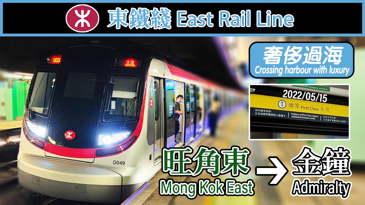 🚆 🇭🇰 Taking the first-class on MTR East Rail Line's new cross-harbour ...