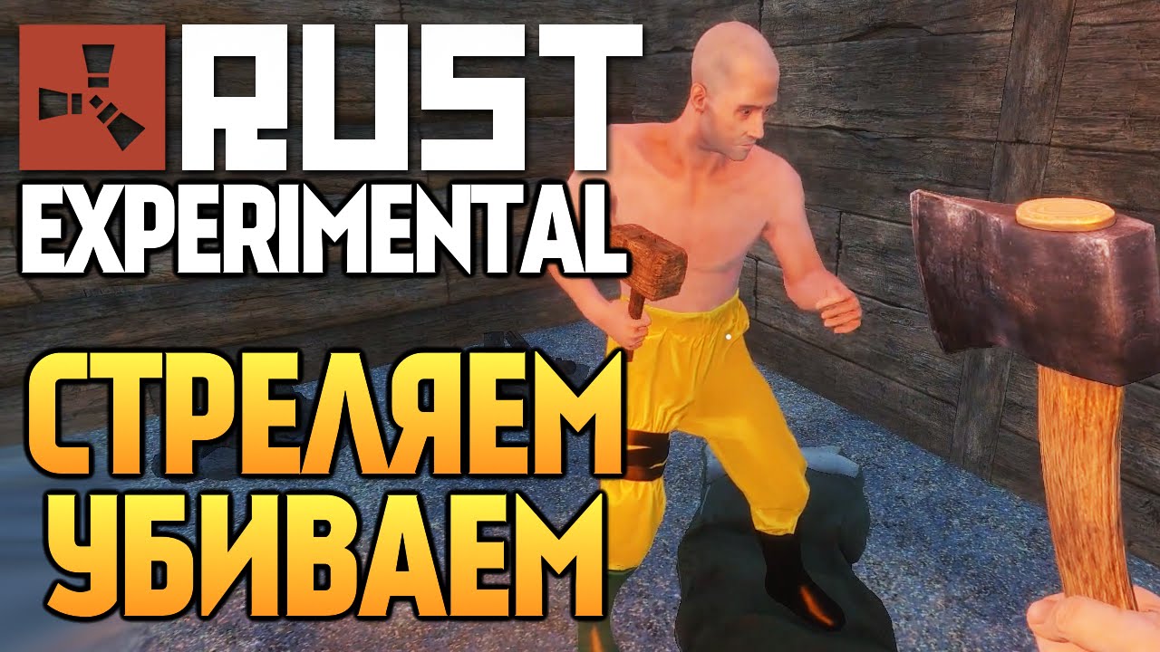 Rust Experimental - Дерзкие Ребята (PvP) #6 - YouTube