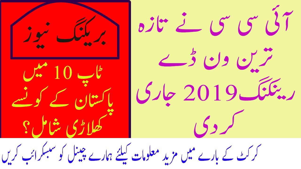 ICC ANNOUNCED NEW ONE DAY PLAYER RANKING 2019 - YouTube