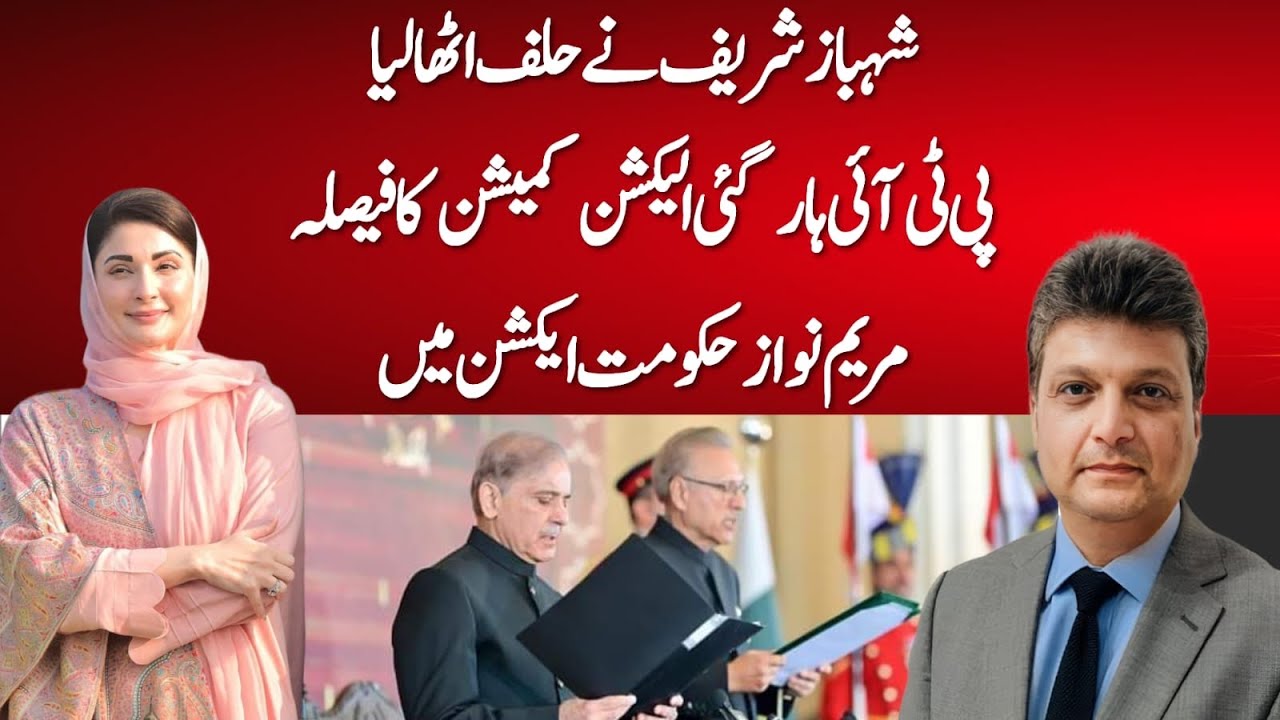 Nawaz Sharif | Shehbaz Sharif | Election Commission | PTI | Marryum ...