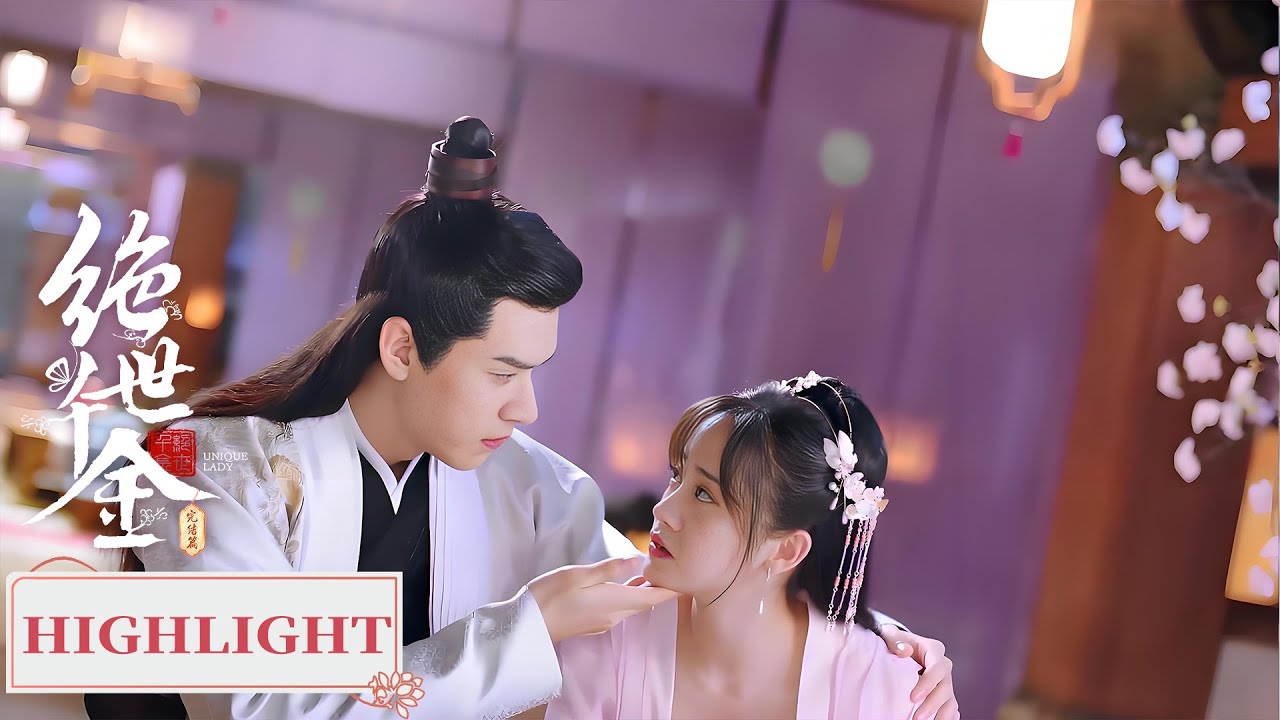 Highlight | 林洛景醉别钟无寐，美景夫妇庭院相依 | 绝世千金完结篇 Unique Lady 2 | YOUKU COSTUME ...