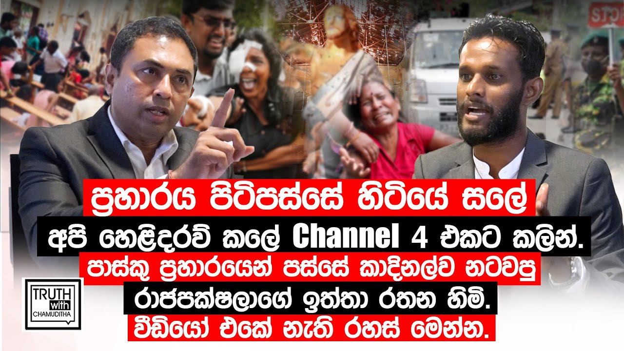 ප්‍රහාරය පිටිපස්සේ හිටියේ සලේ අපි හෙළිදරව් කලේ Channel 4 එකට කලින්. @TruthwithChamuditha - YouTube