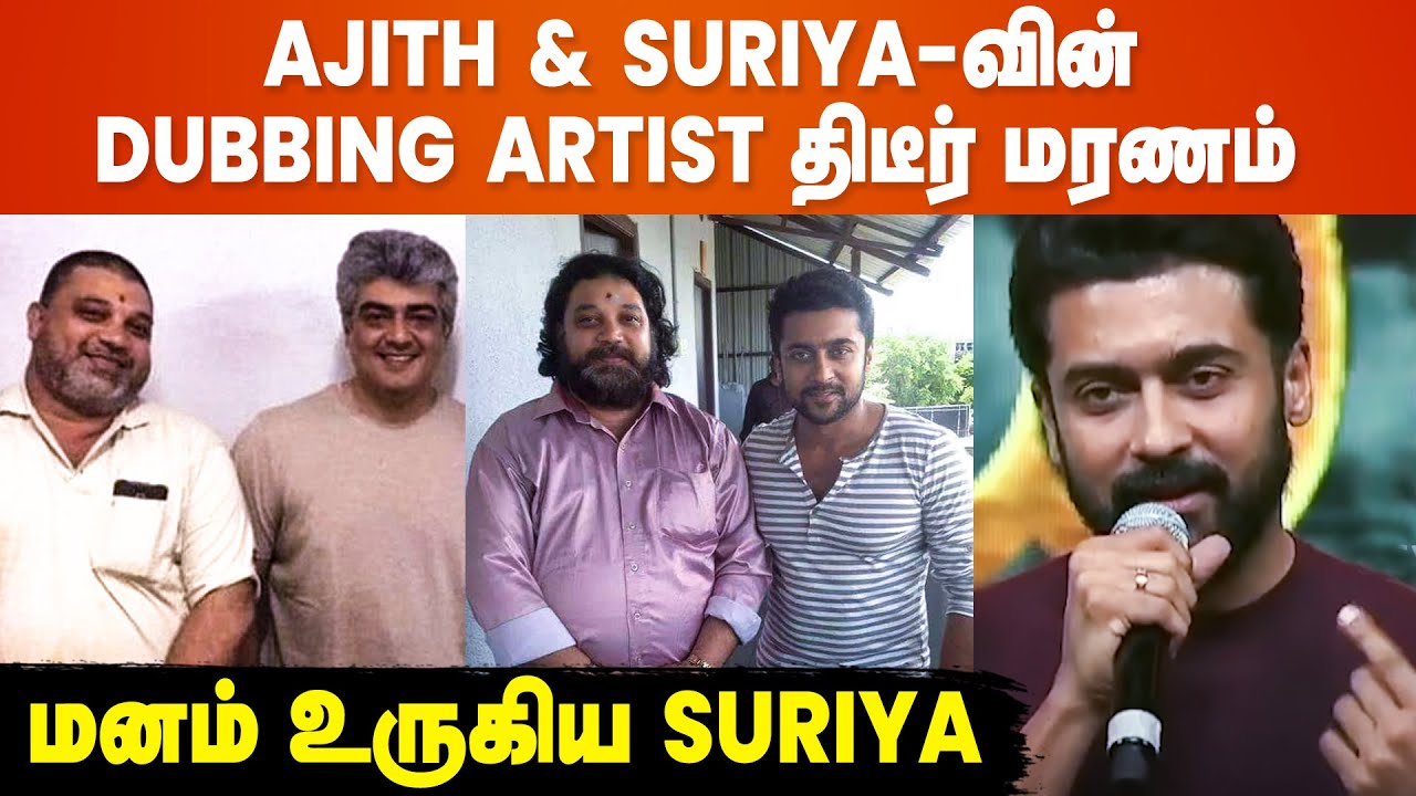 Ajith, Suriya-வுக்கு Dub செய்த Dubbing Artist Srinivasa Murthy திடீர் ...