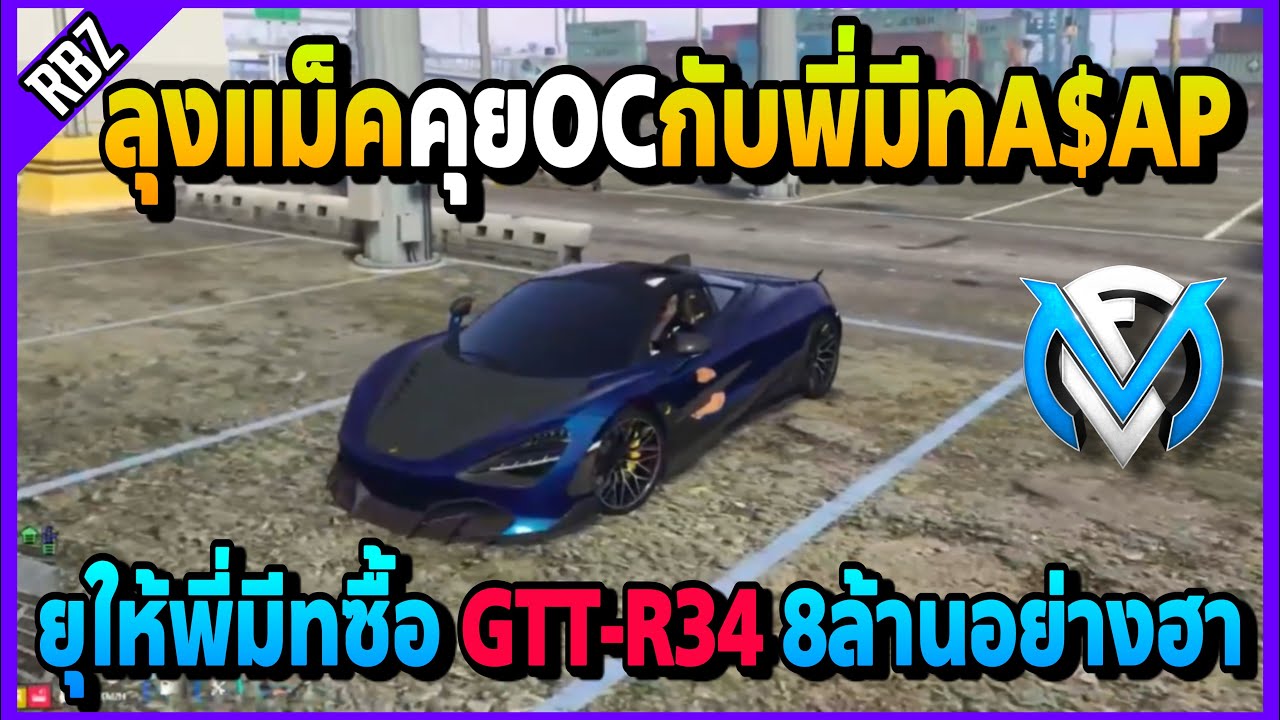 ลุงแม็คพูดยุพี่มีทA$APให้ซื้อ GTT-R34 8ล้านอย่างฮา | GTA V | FML EP ...