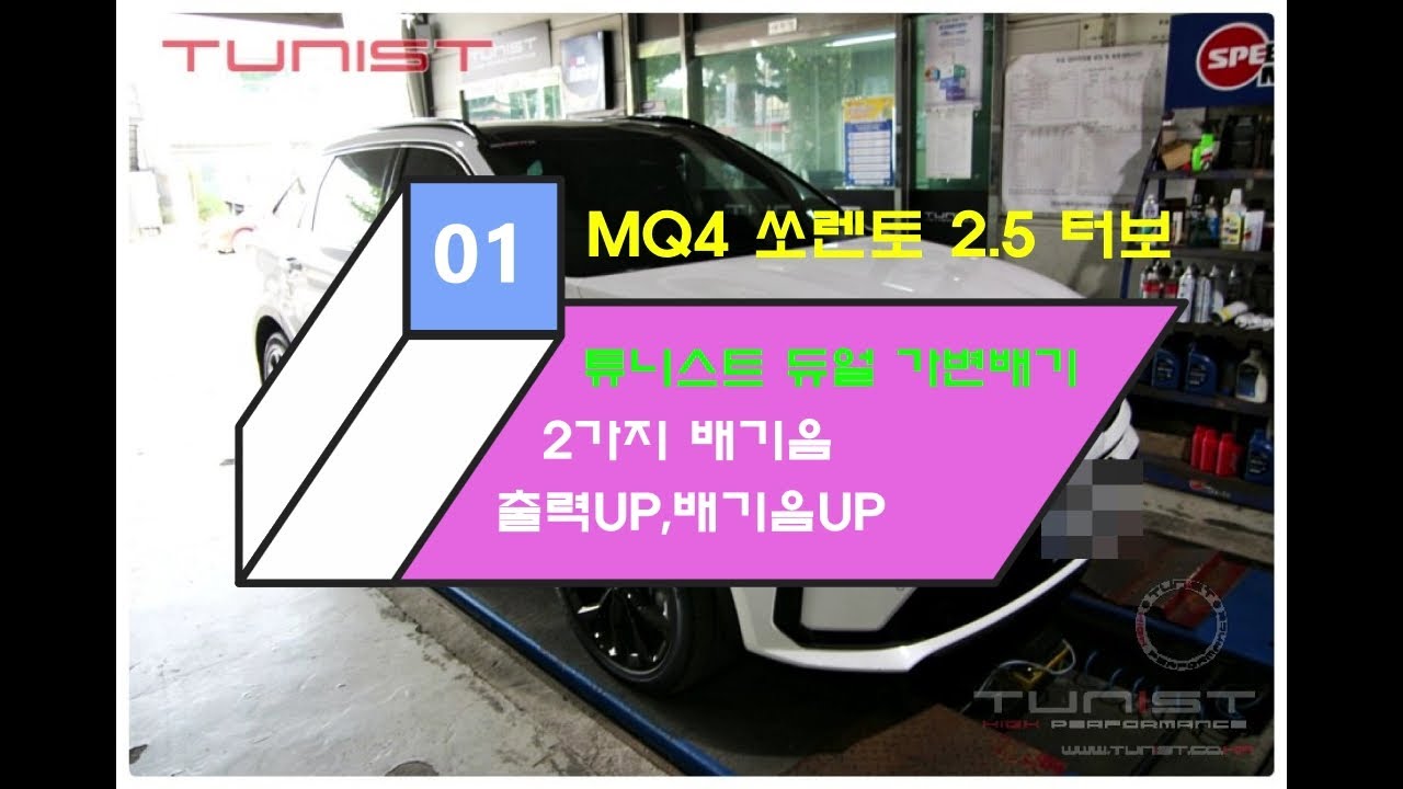 발적인 성능을 위한 업그레이드 Mq4쏘렌토 25터보 튜니스트 듀얼 가변배기 배기튜닝 가변배기 Mq4쏘렌토배기튜닝