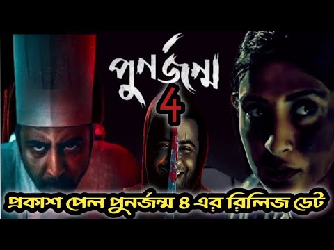 punorjonmo 4 natok | পুনর্জন্ম অন্তিম পর্ব | punorjonmo 4 release date ...