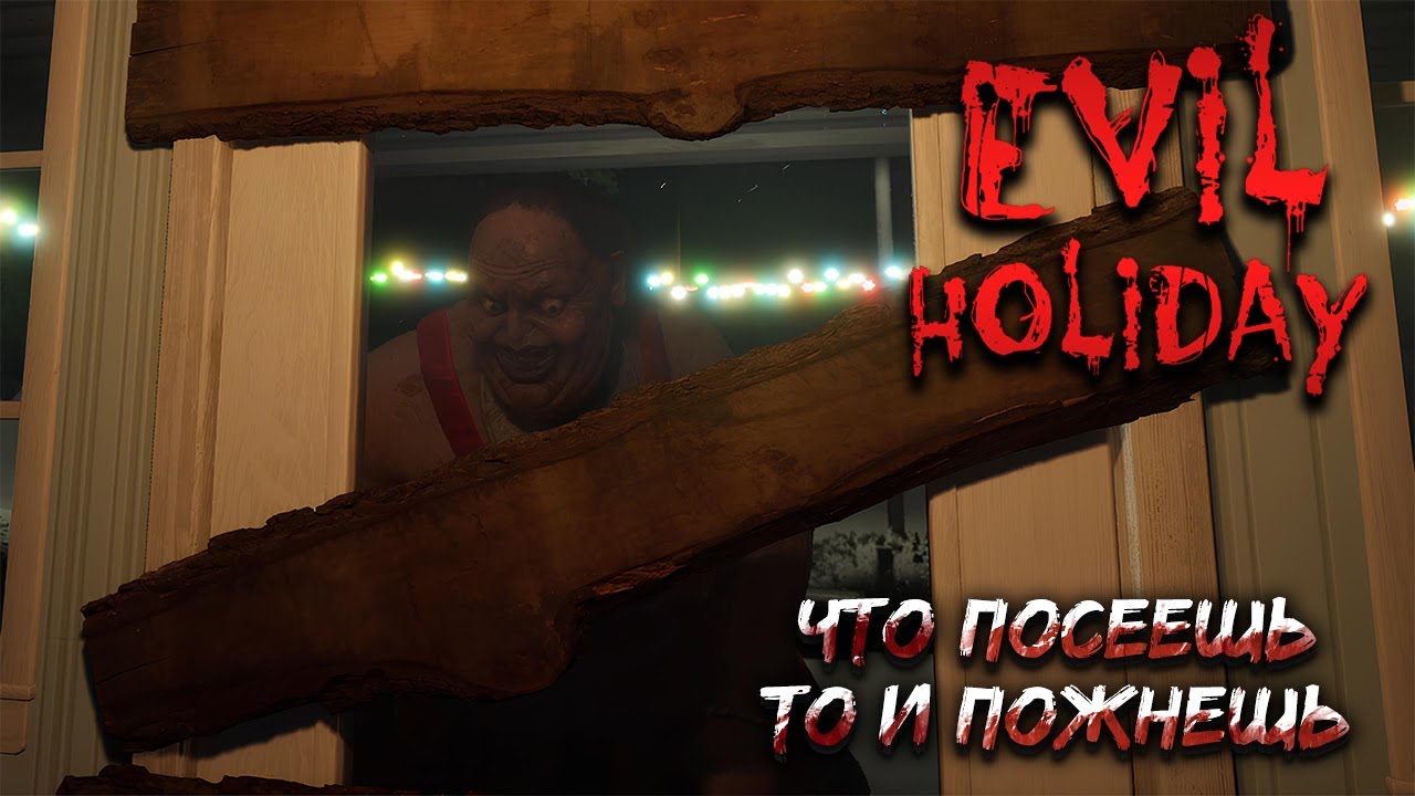 EVIL HOLIDAY — ЧТО ПОСЕЕШЬ, ТО И ПОЖНЕШЬ. РОЖДЕСТВЕНСКИЙ ИНДИ ХОРРОР ...