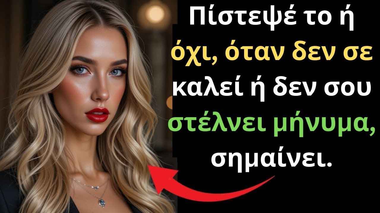 Πίστεψέ το ή όχι, όταν δεν σε καλεί ή δεν σου στέλνει μήνυμα, σημαίνει ...