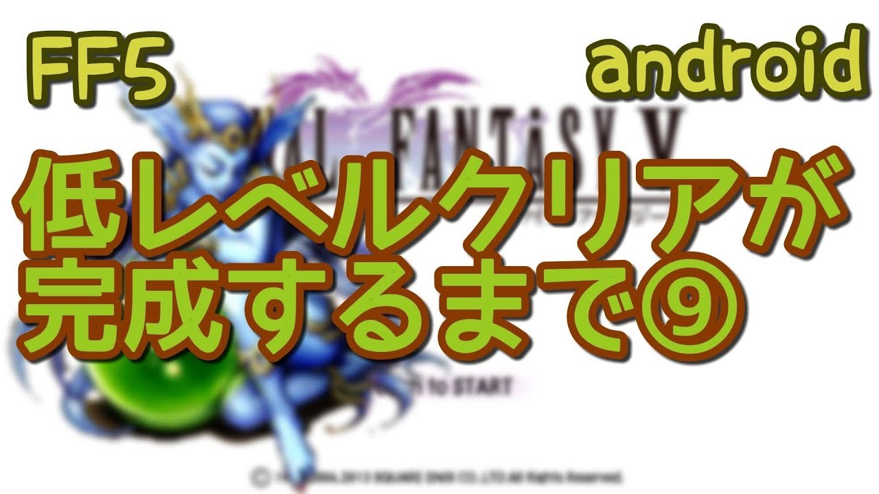 【FF5】低レベルクリアが完成するまで⑨【android】 - YouTube