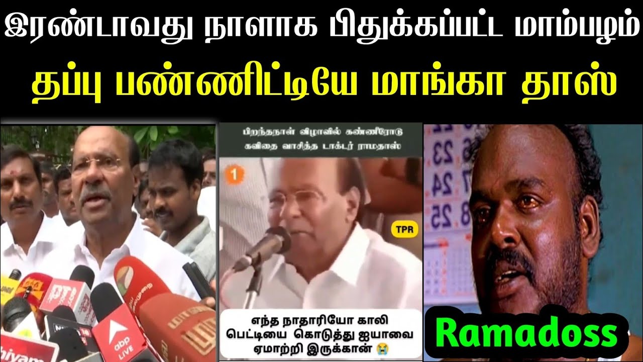 இரண்டாவது நாளாக பிதுக்கப்பட்ட மாம்பழம் 🥭 | Pmk Ramadoss Troll | A1 ...