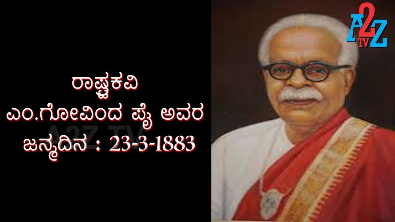 ರಾಷ್ಟ್ರ ಕವಿ M.Govinda Pai ಅವರ ಜನ್ಮದಿನ 23-3-1883 | A2Z TV - YouTube