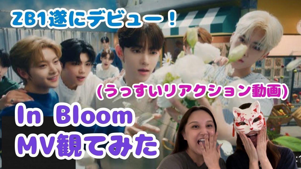 【ZB1】デビューおめでとう！In BloomのMV観てみた【ゼベワン】 - YouTube