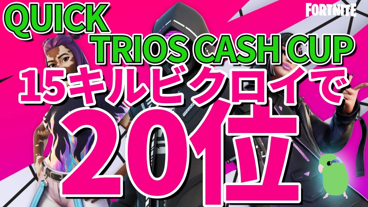 QUICK TRIOS CASH CUP 20位 ラストマッチ15キルビクロイ - YouTube