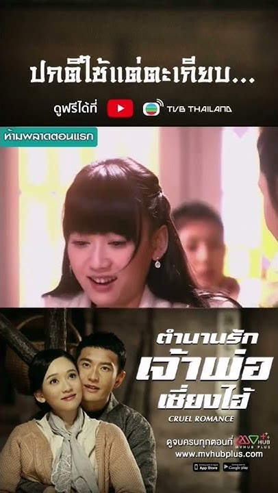 SHOT เด็ด | ตำนานรักเจ้าพ่อเซี้ยงไฮ้ ( Cruel Romance ) l TVB Thailand - YouTube