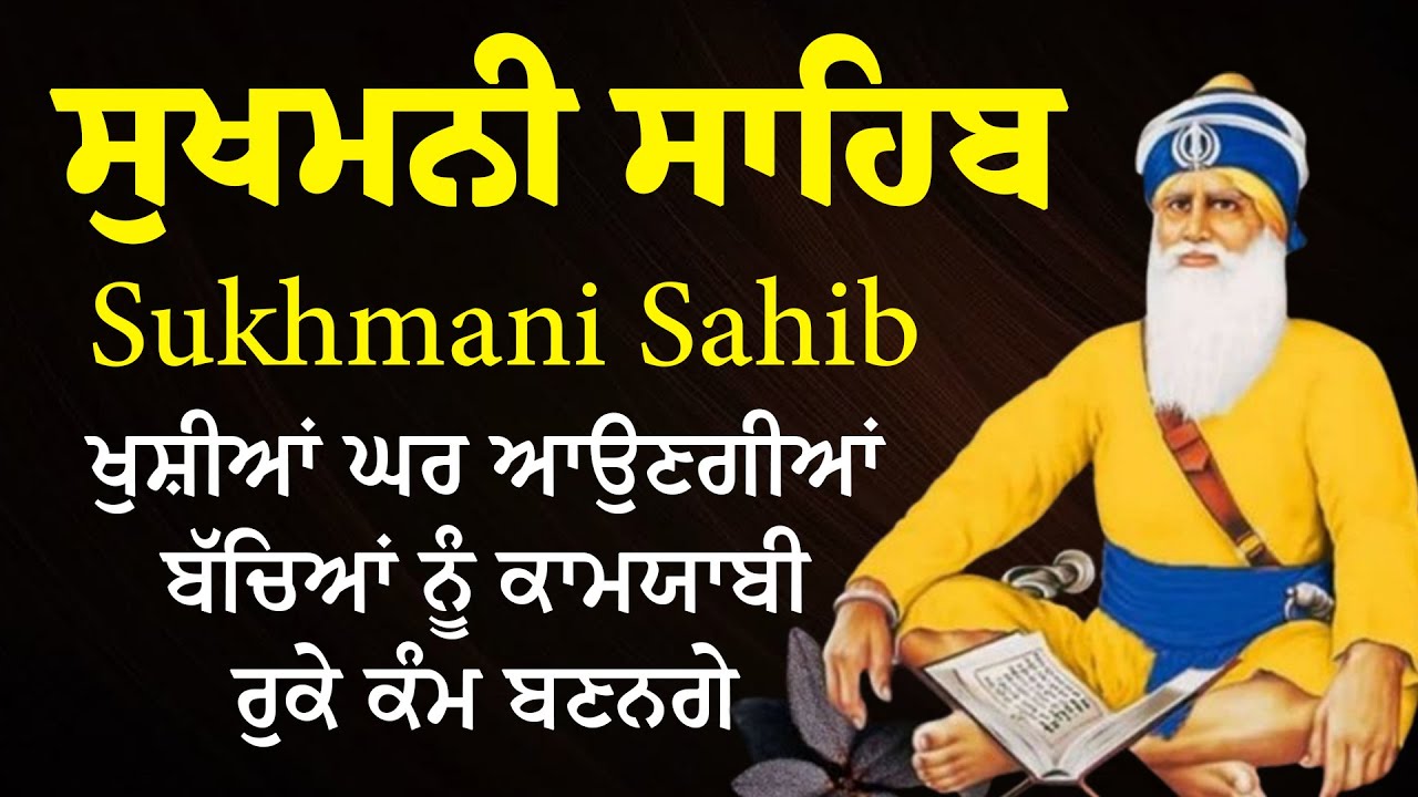 Sukhmani sahib | Sukhmani Sahib Da Path | ਸੁਖਮਨੀ ਸਾਹਿਬ ਪਾਠ | Path ...