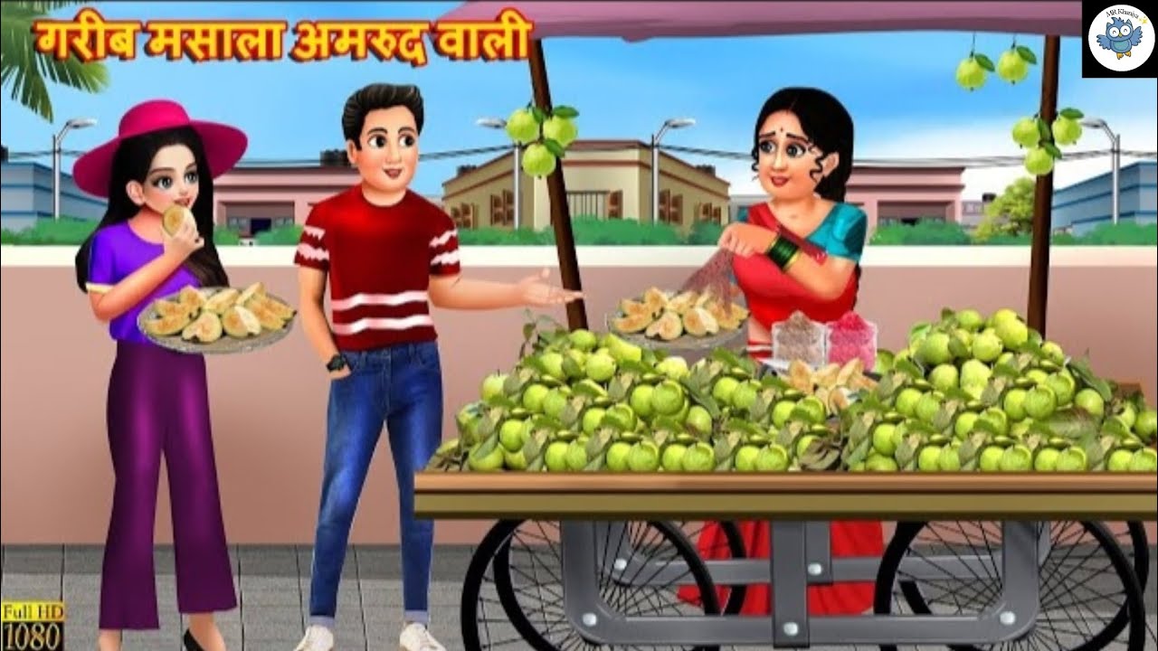 गरीब मसाला अमरूद वाली || Garib Maa And beti || Maa beti Kahani || Hindi ...
