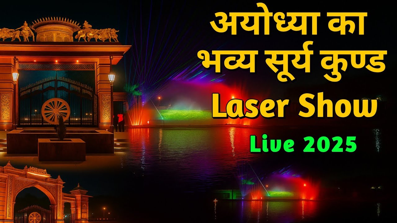 अयोध्या सूर्यकुंड लेजर शो | Ayodhya Surya Kund Laser Show 2025 | Ram ...