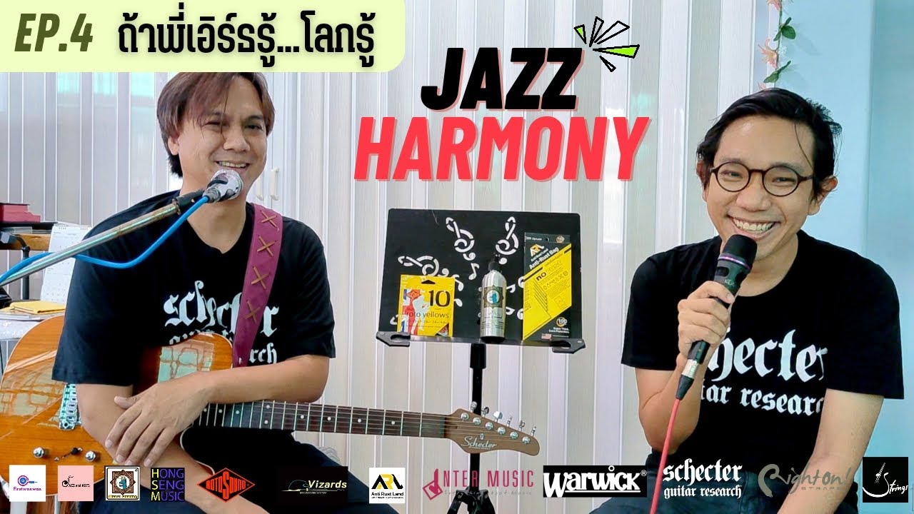 ถ้าพี่เอิร์ธรู้...โลกรู้ (EP.4) "JAZZ HARMONY" - YouTube