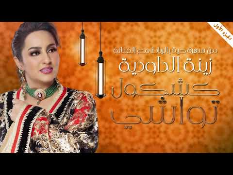 Zina Daoudia - Kachkol Twachi [Official Lyric Video] (2023) / زينة الداودية - كشكول تواشي