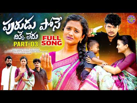 PURUDU POSE DHIKKE LEDHU FULL SONG PART 3 EMOTIONAL SONG 2026 | SINGER LAVANYA | NAGALAXMI