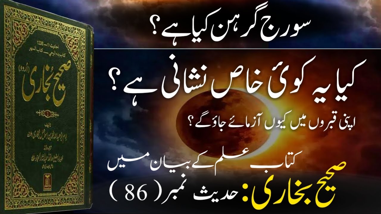 Suraj Grahan Kiya Hai | Hadees No 86 | hadees in urdu | Hadees Nabvi In ...