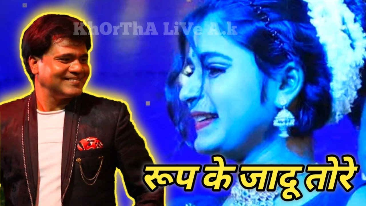 Rup k jadu tore (रूप के जादू तोरे ) live program || Mr Satish Kumar || सतीश कुमार ...