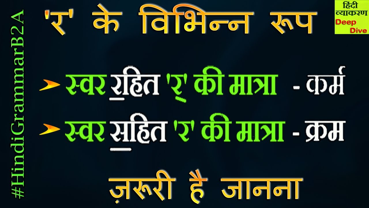 r ke vibhinn roop [र के विभिन्न रूप, ऋ, रेफ, पदेन की मात्रा ( ृ ्र ...