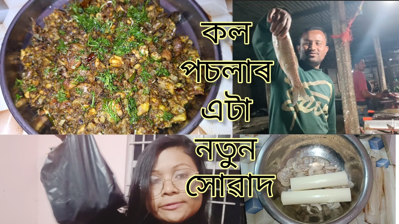 Assamese kol posola jola bhaji/কল পচলা লগত বইলাৰ ডেউকা মাংসৰ জলা ভাজি ...