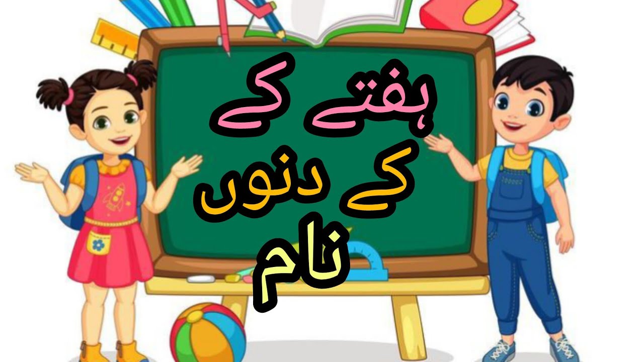 days of the week in urdu // learn days of the week in urdu - YouTube