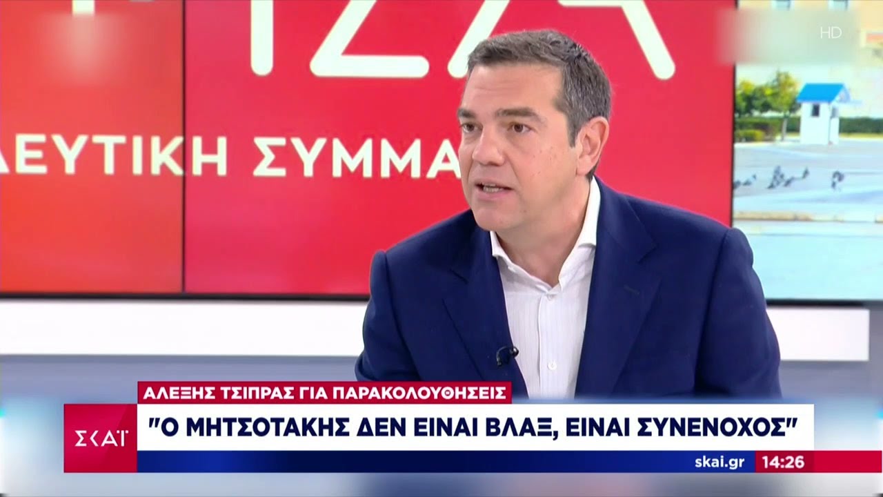 Α. Τσίπρας για παρακολουθήσεις: "Ο Μητσοτάκης δεν είναι βλαξ, είναι ...