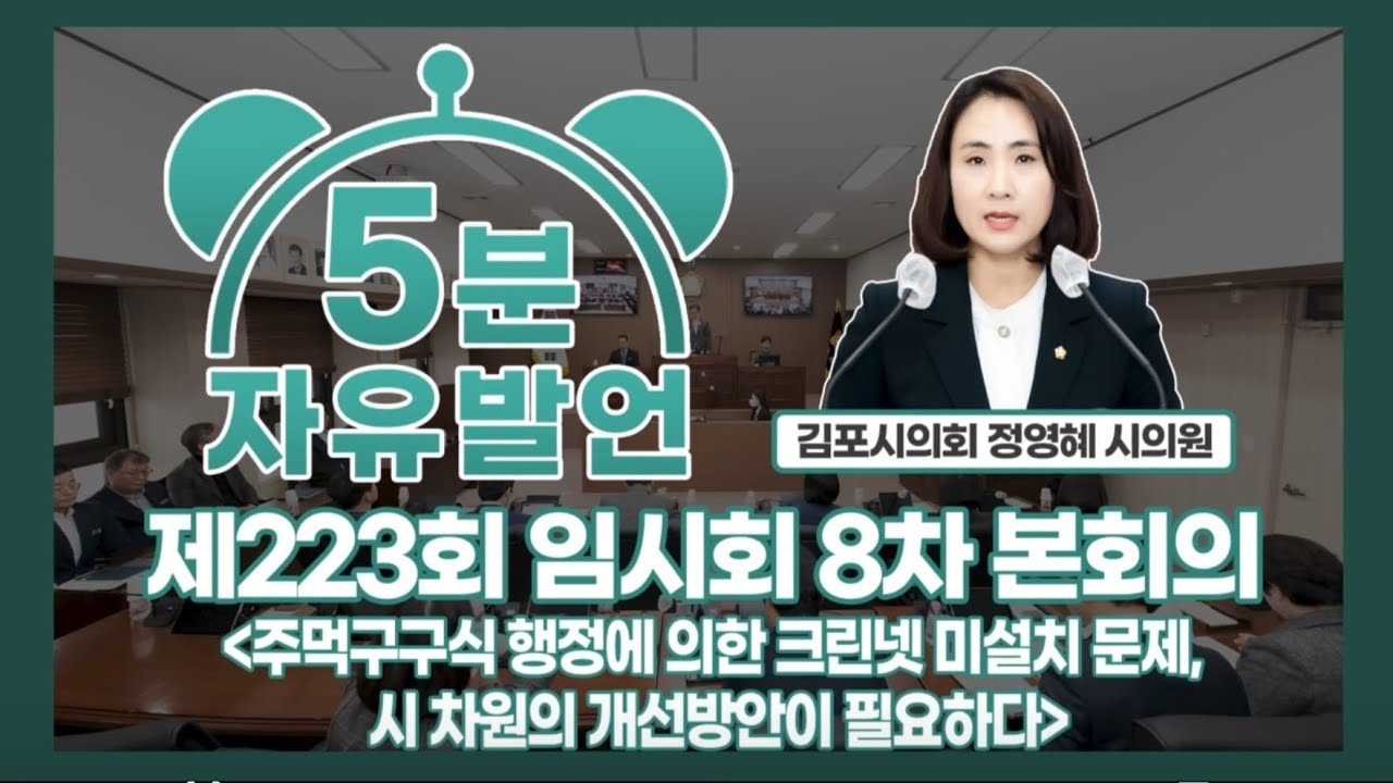 주먹구구식 행정에 의한 크린넷 미설치 문제, 시 차원의 개선방안이 필요하다! @Jennifer_Jeong - YouTube