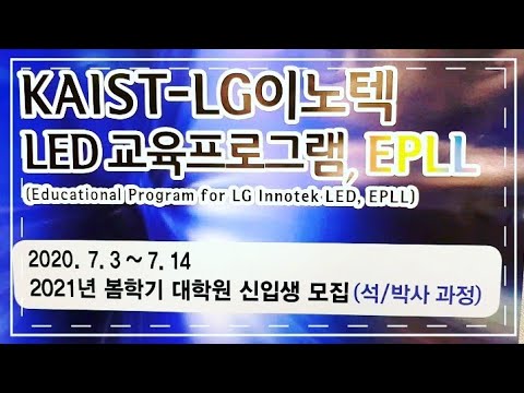 KAIST ㅡ LG이노텍 LED교육프로그램 대학원 신입생 모집 - YouTube