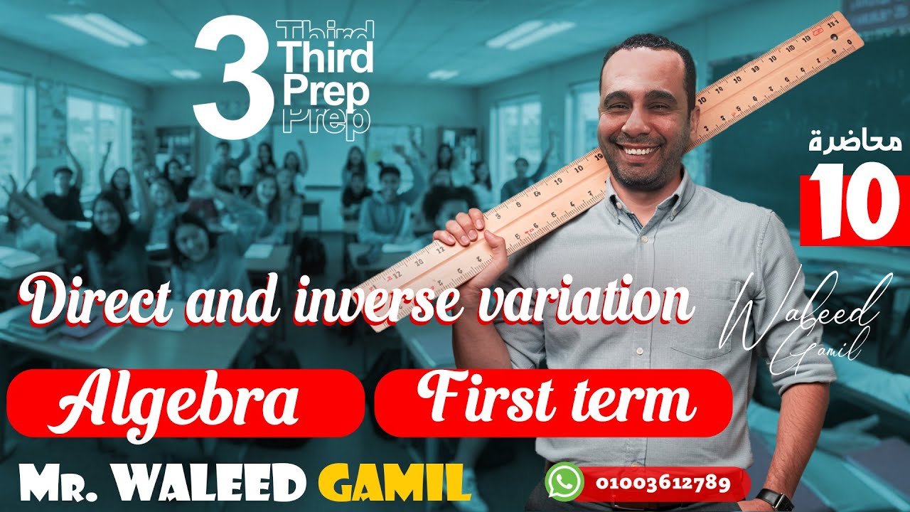 شرح التغير الطردي والعكسي - direct and inverse variation - Algebra ...