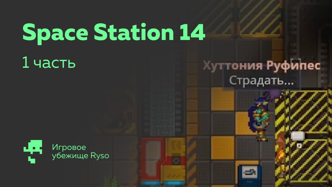 1| Как я стал инженером | Space Station 14 - YouTube