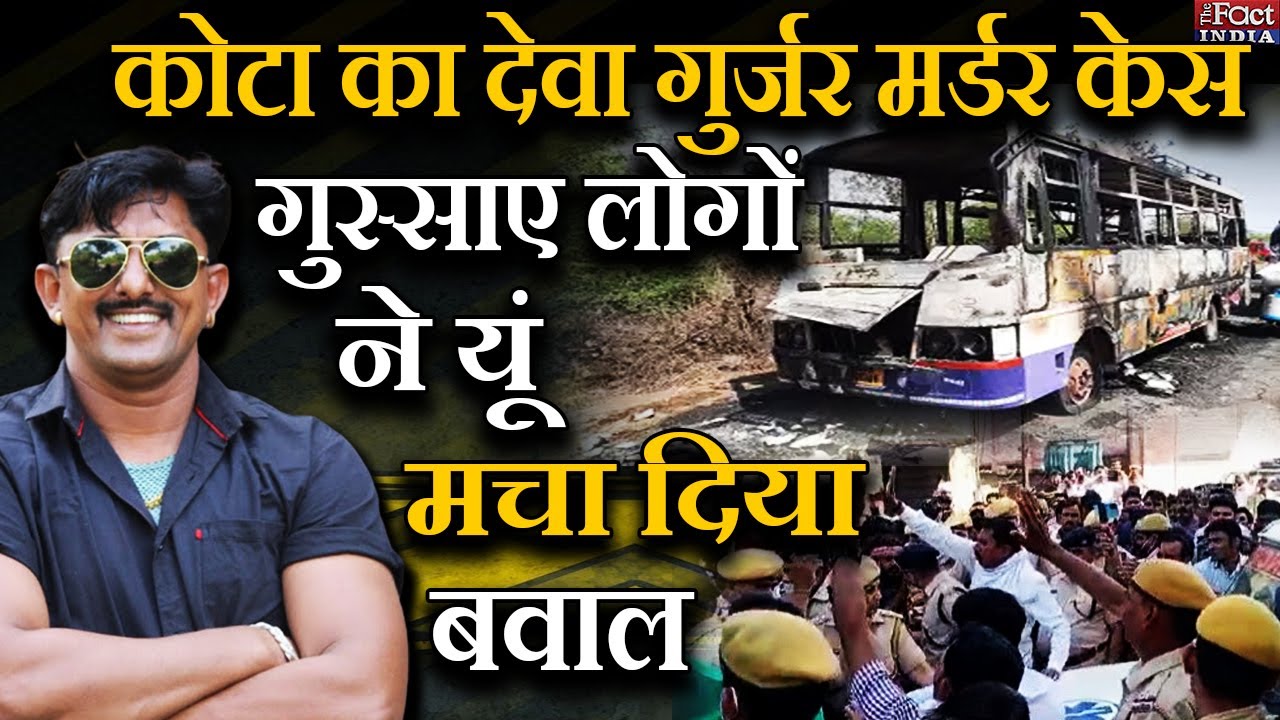 Deva Gurjar Murder : Kota का Deva Gurjar Murder Case, गुस्साए लोगों ने ...