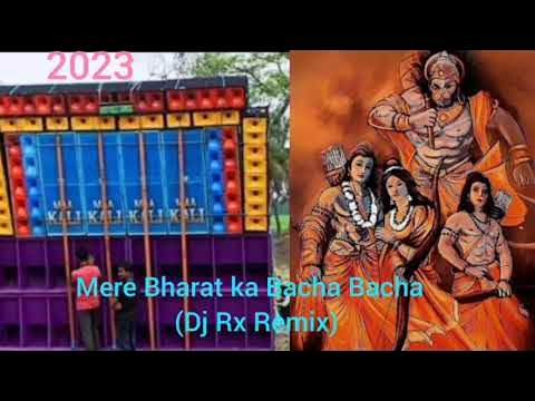 Mere Bharat ka Bacha Bacha Jay jay shree ram bolega ( dj Rx Remix) 2023 😱 - YouTube