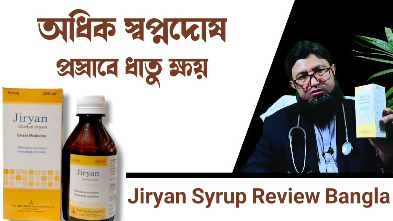 Jiryan Syrup Review Bangla | জিরিয়ান সিরাপ খাওয়ার নিয়ম ও উপকারিতা ...
