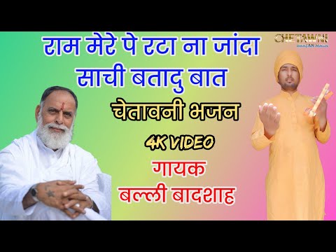 राम मेरे पे रटा ना जांदा|गायक बल्ली बादशाह|RAM MERE PE RTA NA JANDA|CHETAWNI BHAJAN MALA