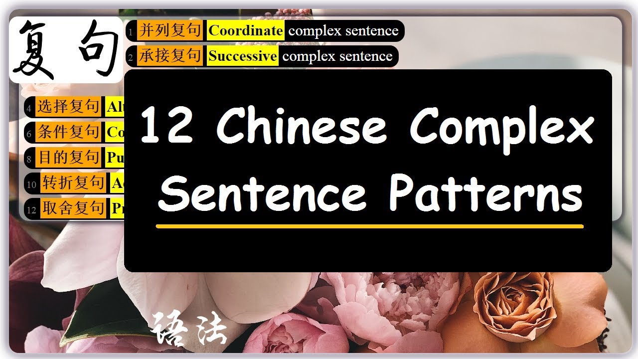 12 Chinese Complex Sentence Patterns - YouTube