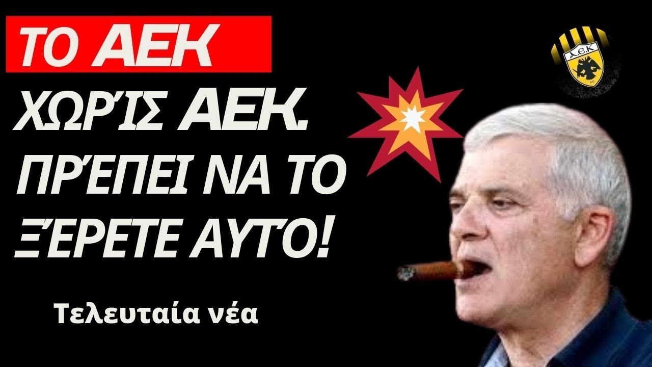 Τελευταία Νέα της Α.Ε.Κ - YouTube