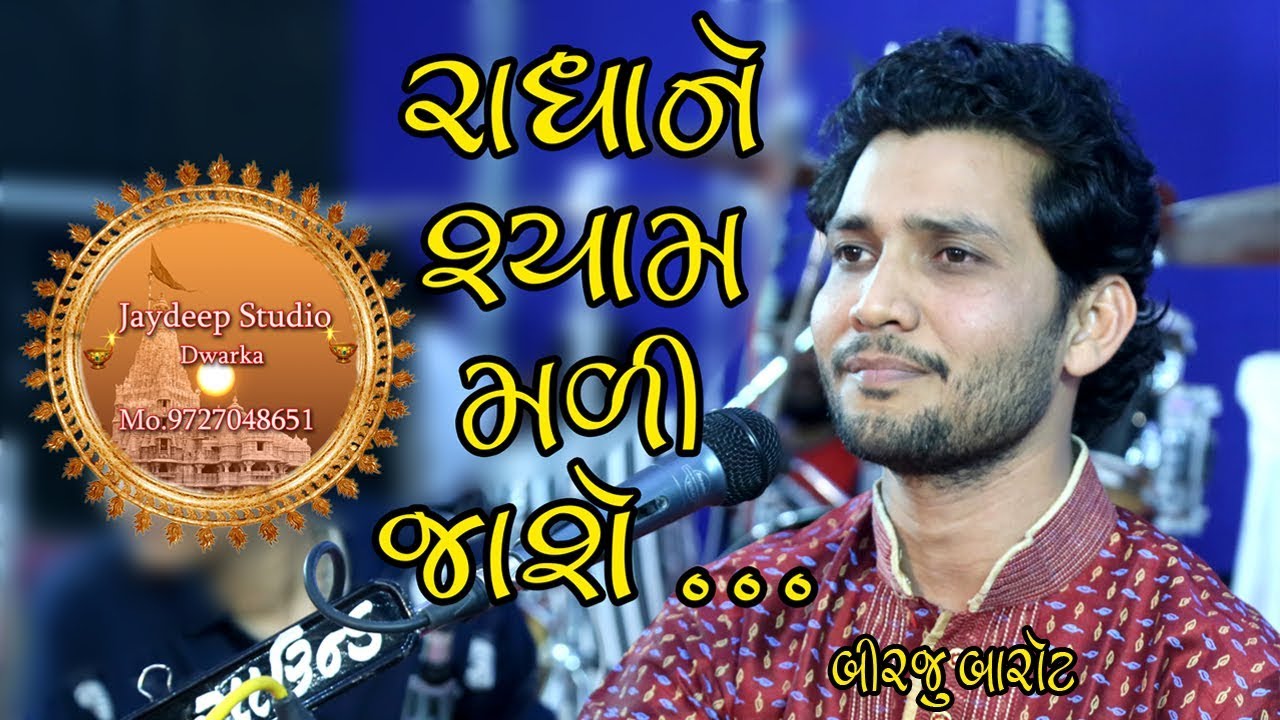 રાધા ને શ્યામ મળી જાશે | Radha Ne Shyam Mali Jase By Birju Barot | Jaydeep Studio - Dwarka - YouTube