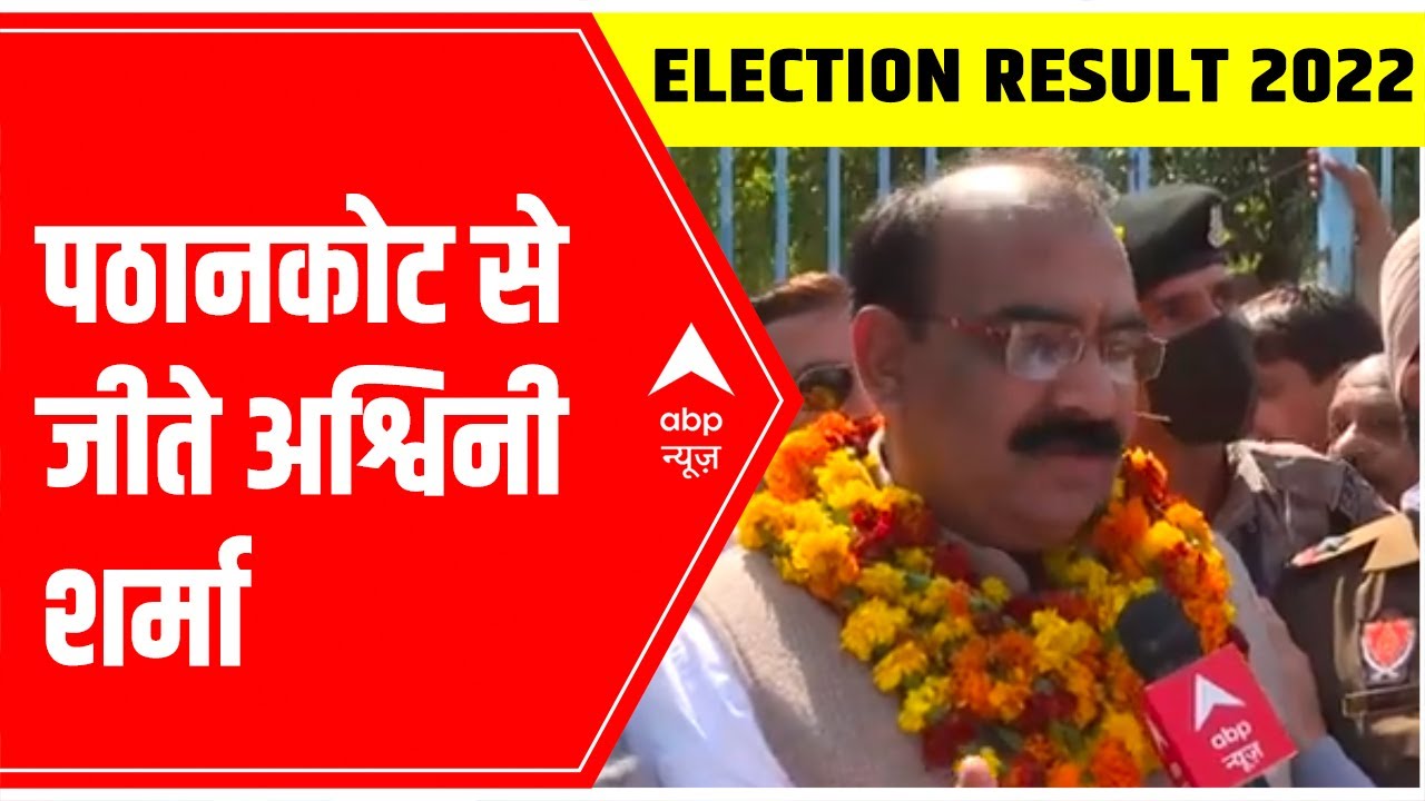Punjab Election Result 2022: BJP chief Ashwani Sharma wins Pathankot seat | EXCLUSIVE | ABP News ...