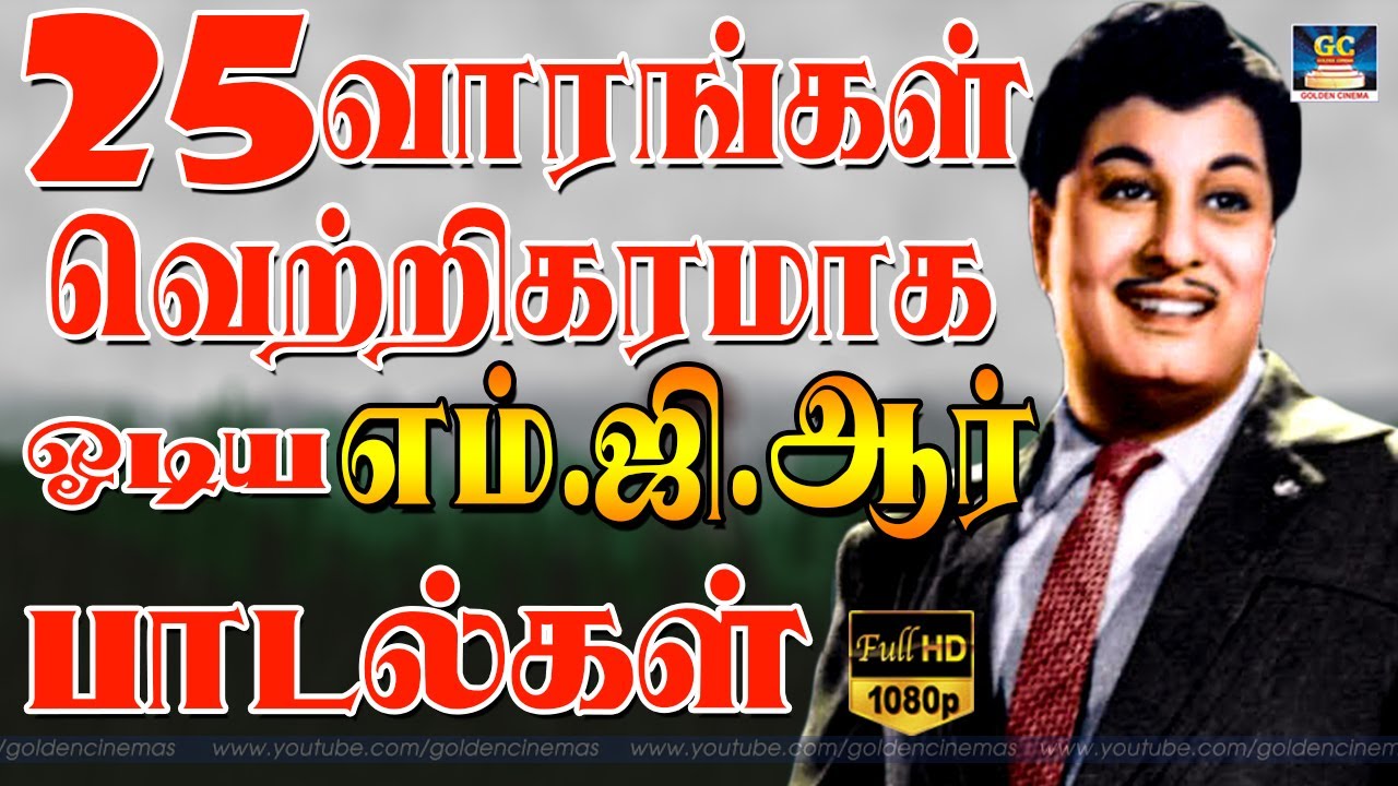 25 வாரங்கள் வெற்றிகரமாக ஓடிய எம்.ஜி.ஆர் பாடல்கள் | MGR Best Songs | HD ...